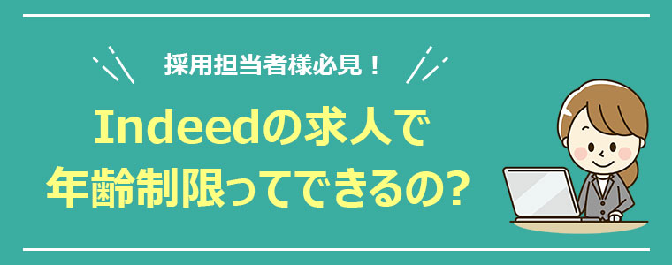 Indeedの人気マークって一体何⁇取得する為のポイントを解説 - 株式会社人財企画Indeed特設サイト